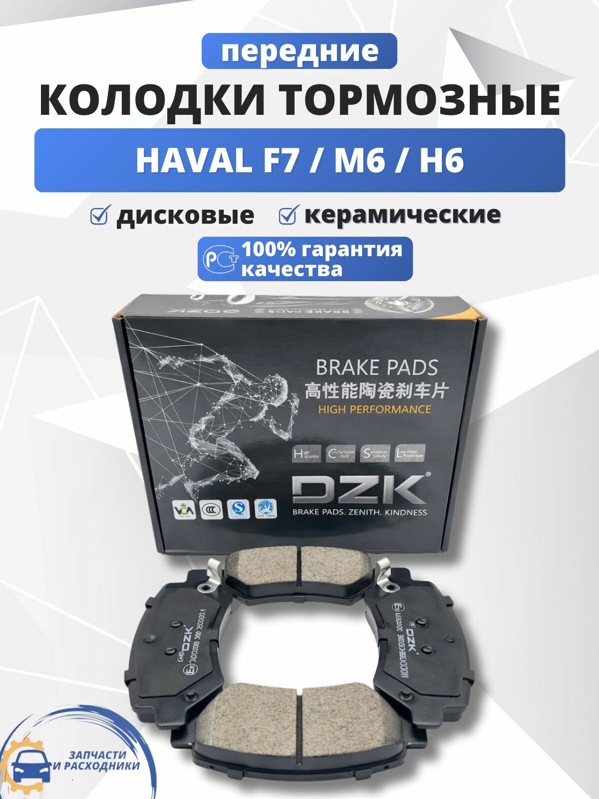 Колодки тормозные передние керамические DZK Haval F7 M6 H6 2 шт