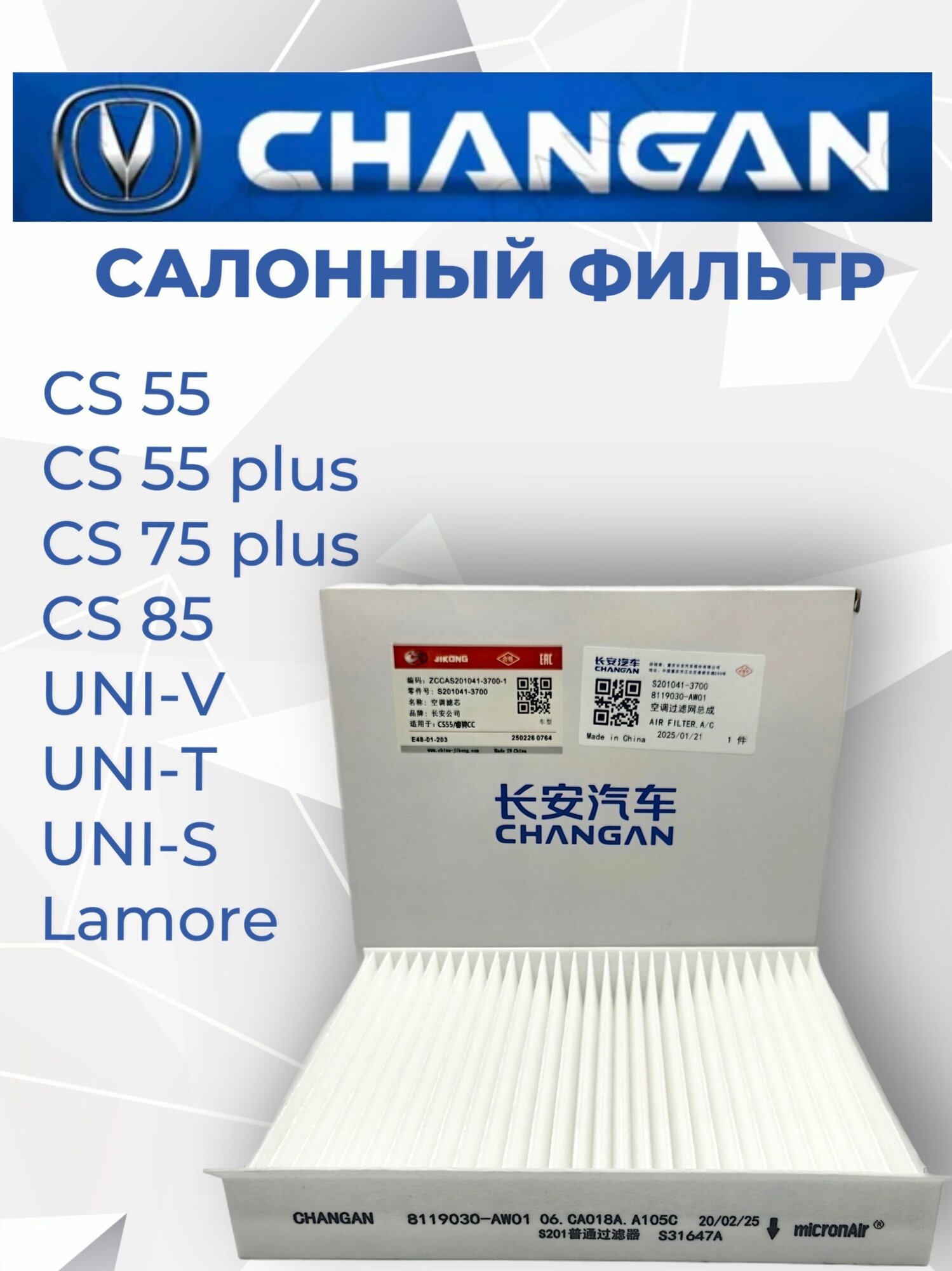 Фильтр салонный CHANGAN CS55 CS55 plus CS75 plus CS85 UNI-V UNI-T, UNI-S, Lamore Чанган