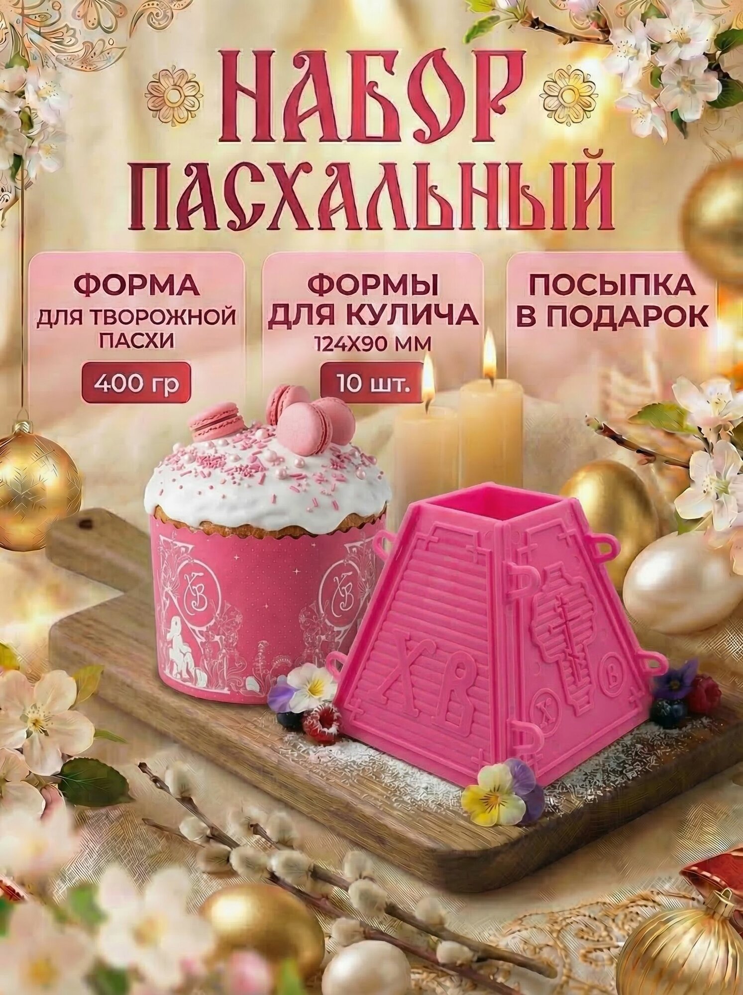 Формы для куличей бумажные 10 шт + Форма для творожной пасхи 1 шт