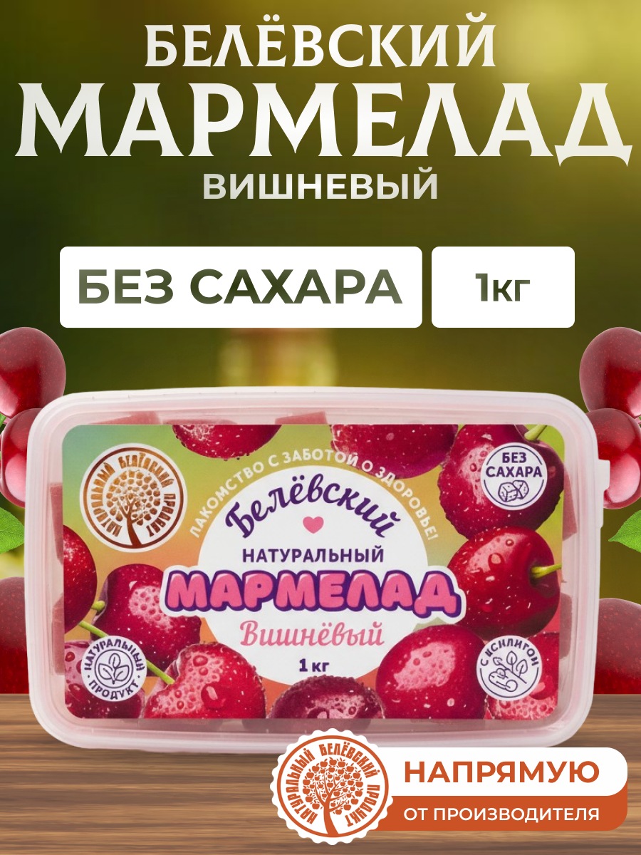 Мармелад Натуральный белёвский продукт без сахара с вишней 1 кг