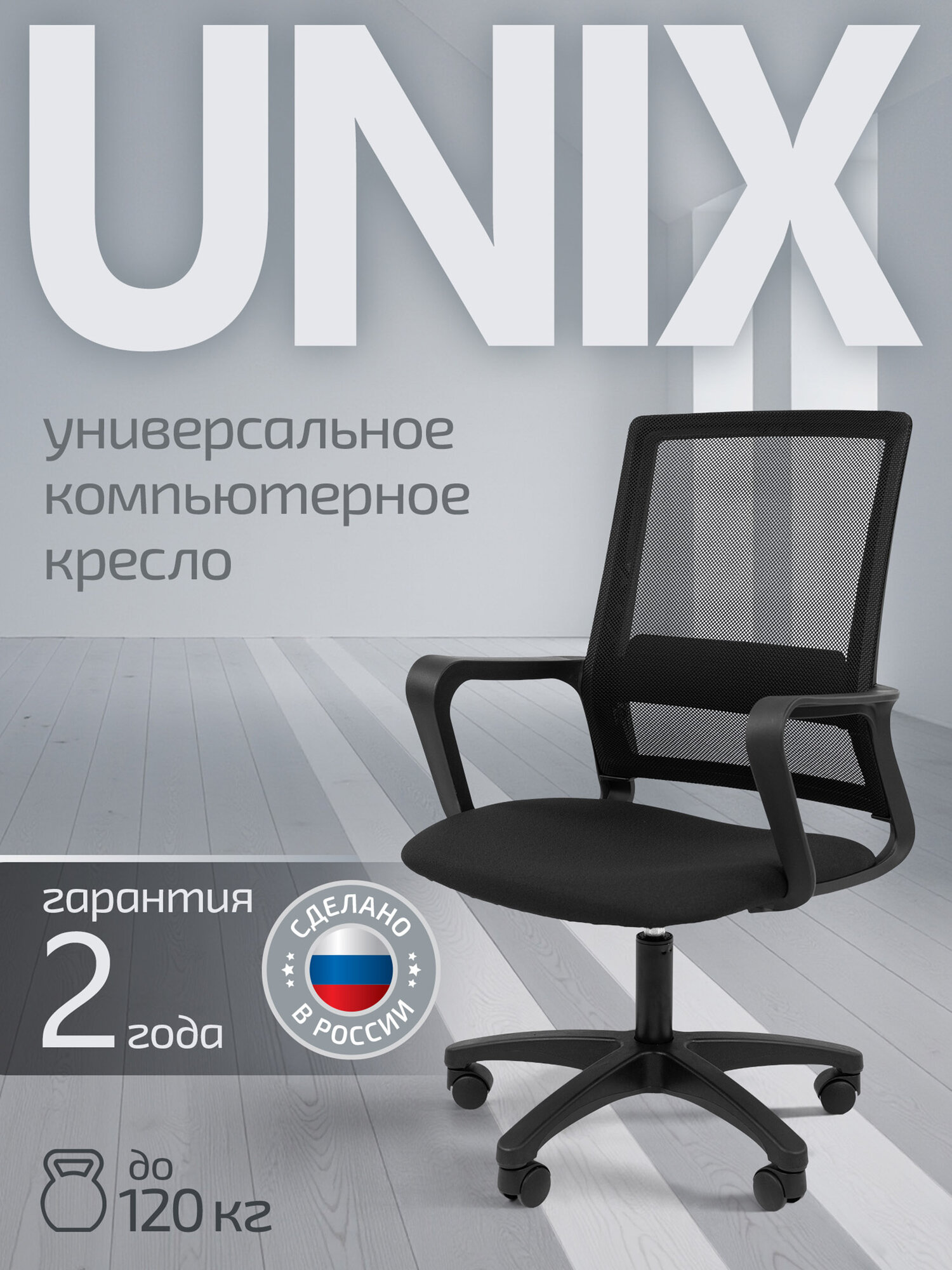 Компьютерное кресло уникс (UNIX) ткань/сетка черный для офиса, школьников с подлокотниками, газлифтом и спинкой сеткой