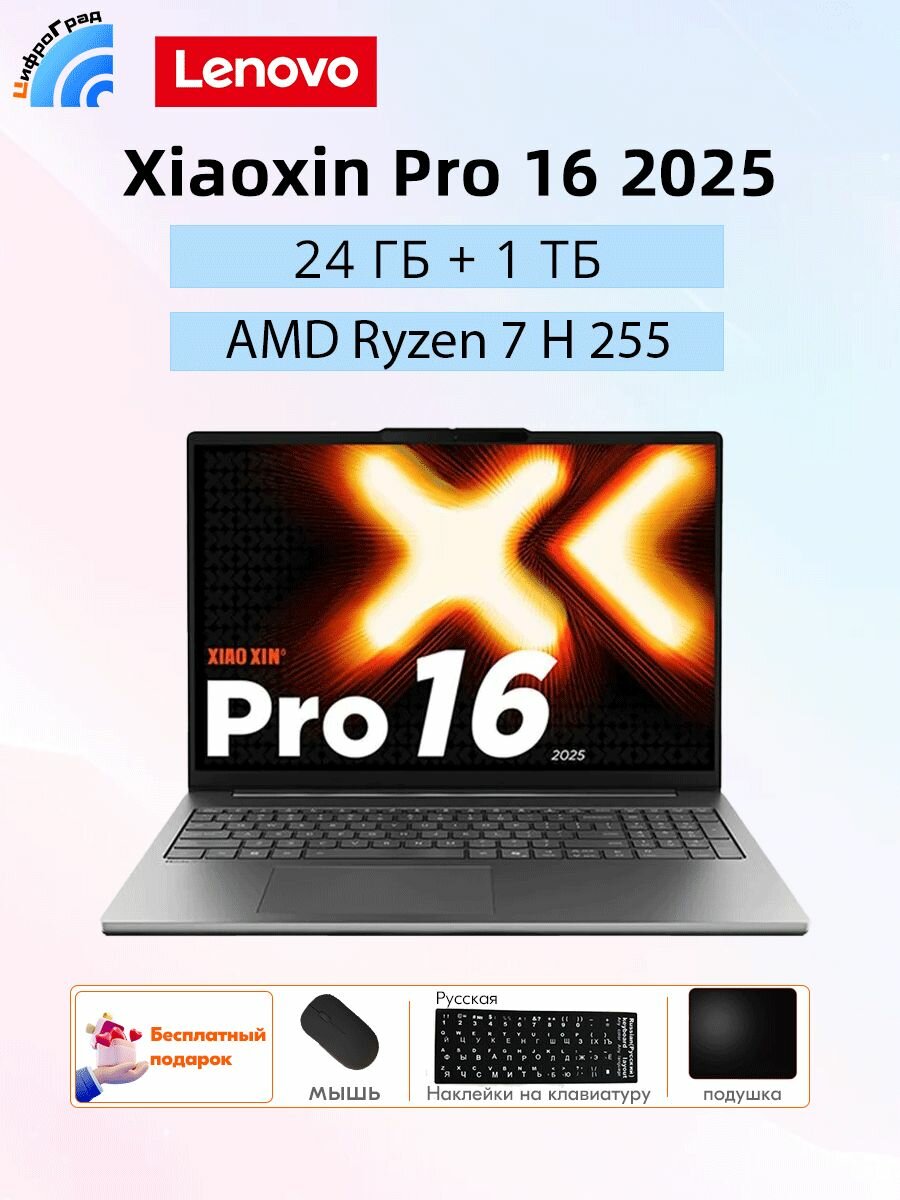 Ноутбуки Lenovo Xiaoxin Pro 16 2025 AMD Ryzen 7 H 255 16" 24 ГБ + 1 TБ