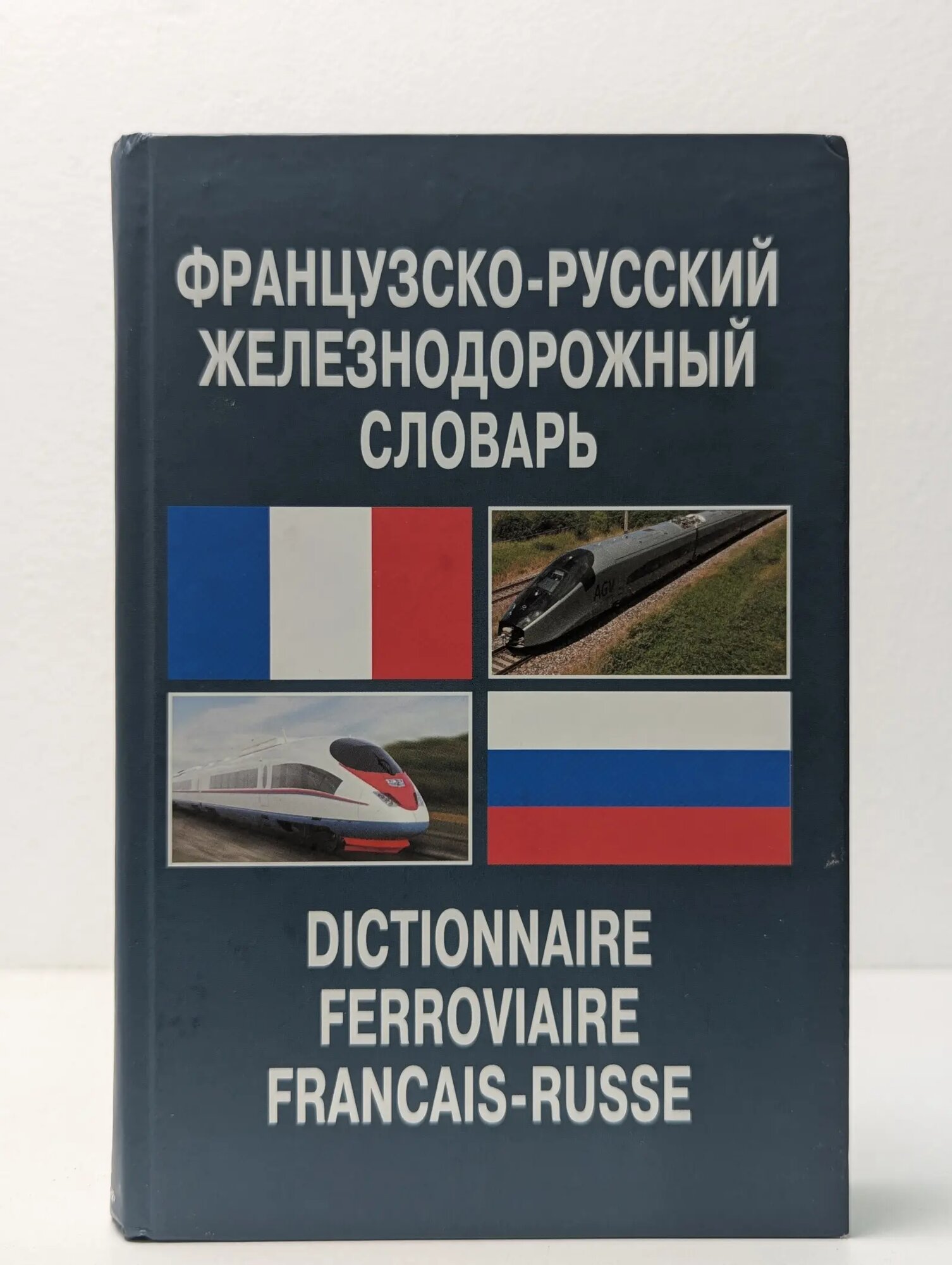 Французско-русский железнодорожный словарь Космина Анастасия Александровна, Космин Владимир Витальевич, Яковлев Г. Б. (сост.) 2012