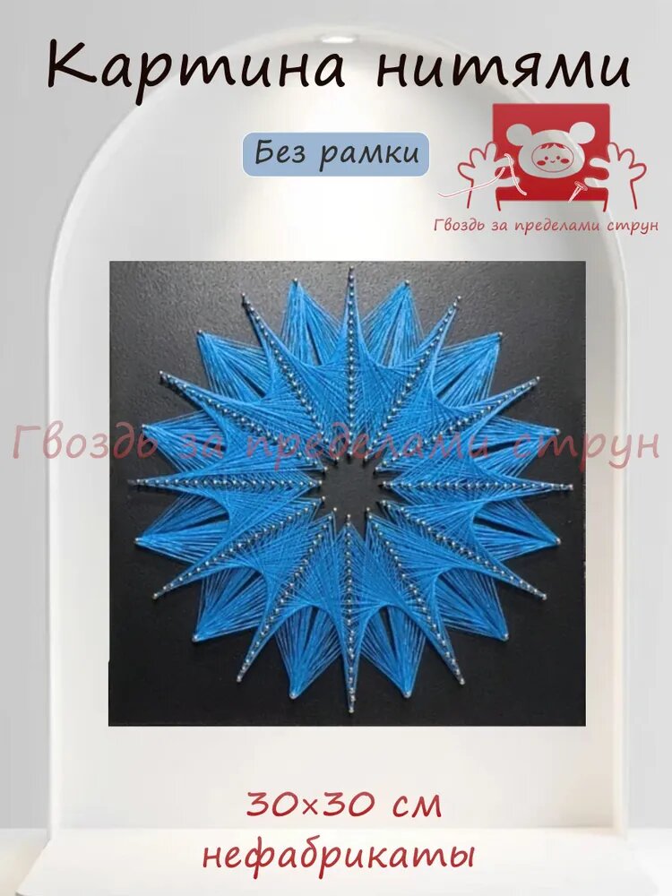Набор для творчества Геометрические формы картина из гвоздей и ниток (String Art)Безрамный стиль