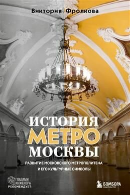 История метро москвы. Развитие московского метрополитена и его культурные символы. Фролкова В.