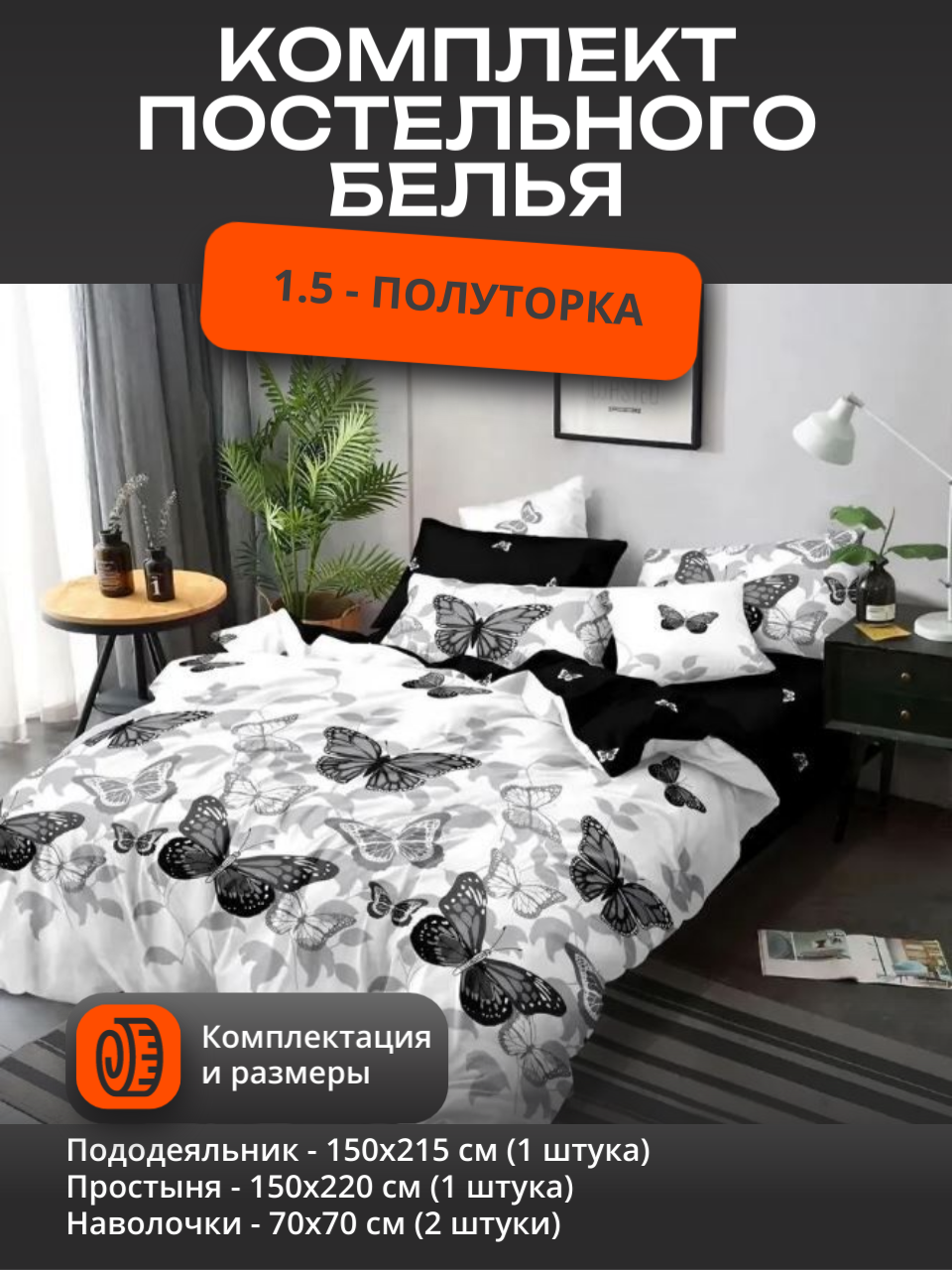 Комплект постельного белья Полуторка - Белый Черные Бабочки