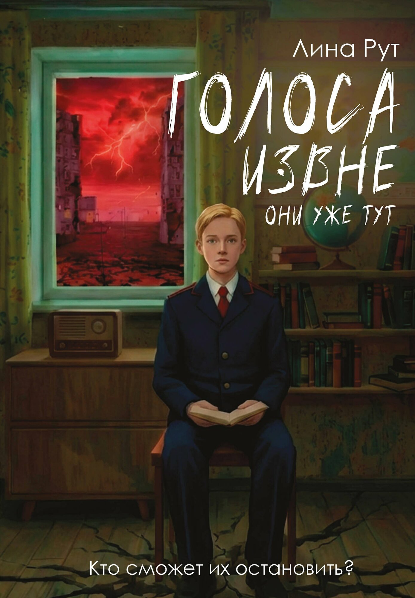Голоса извне. Они уже тут
