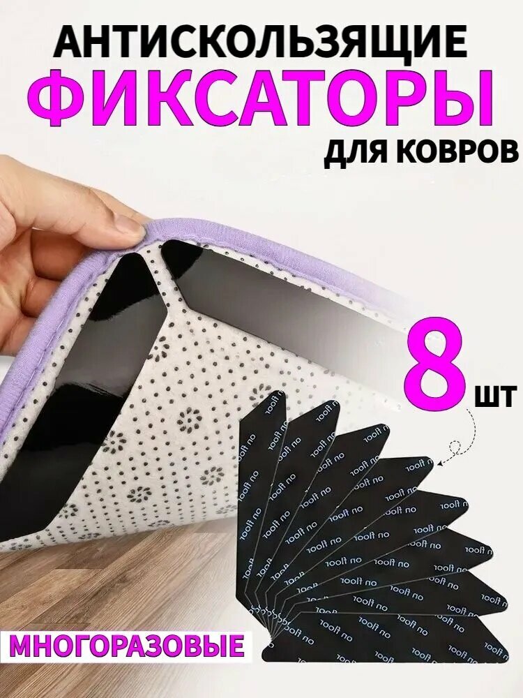 Фиксаторы противоскользящие для ковров 8 шт / Против скольжения на половых покрытиях / Наклейки ковровые