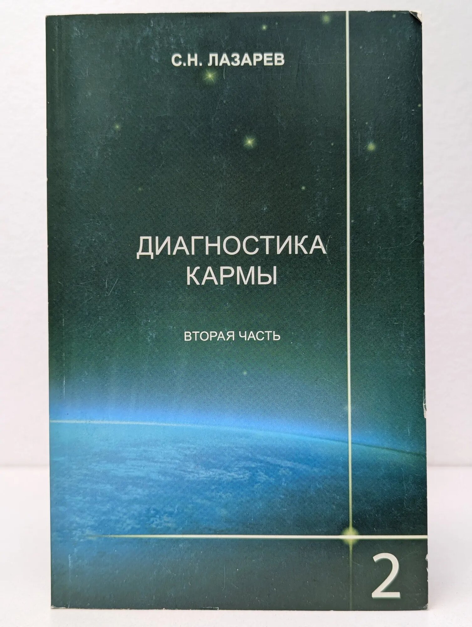 Диагностика кармы. Книга 2. Чистая карма. Часть 2 Лазарев Сергей Николаевич 2013