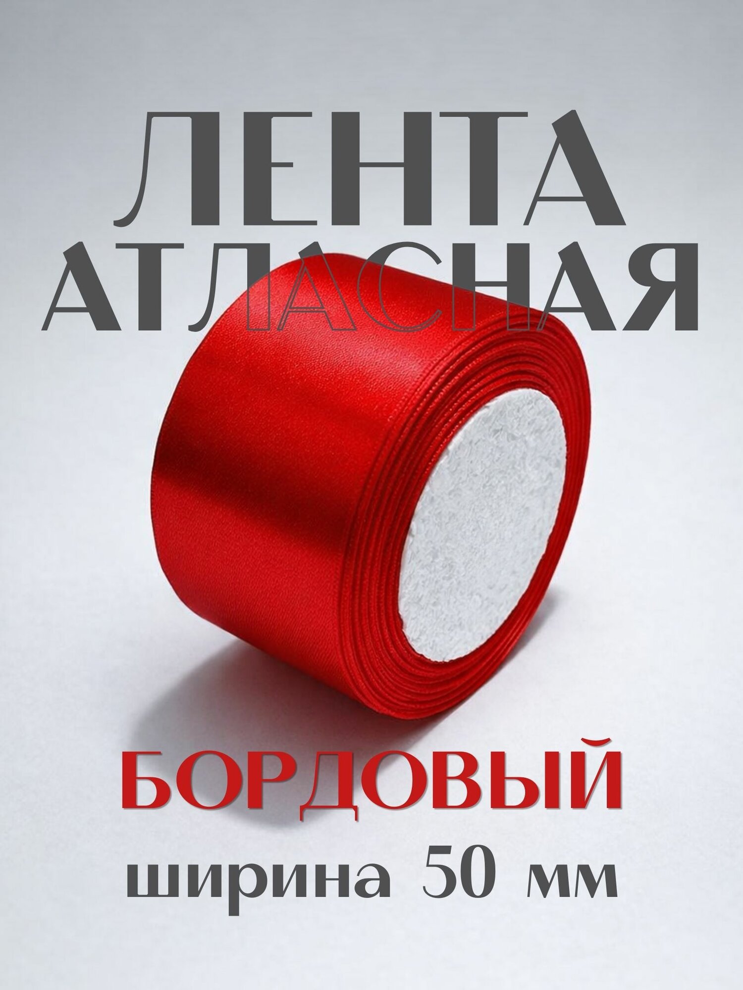 Лента атласная, Бордовый 50 мм/длина 25 ярдов, для шитья, упаковки подарков и декора