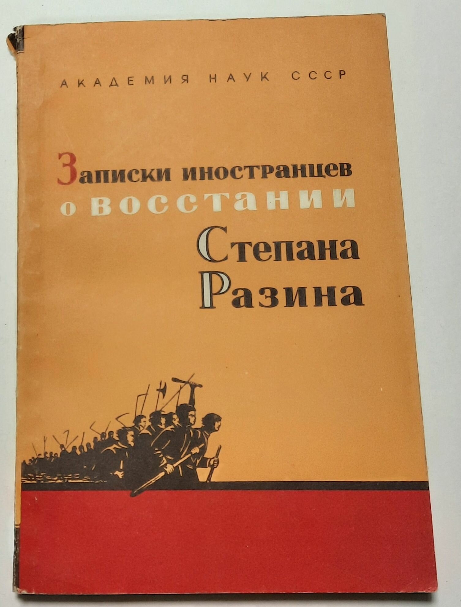 Записки иностранцев о восстании Степана Разина