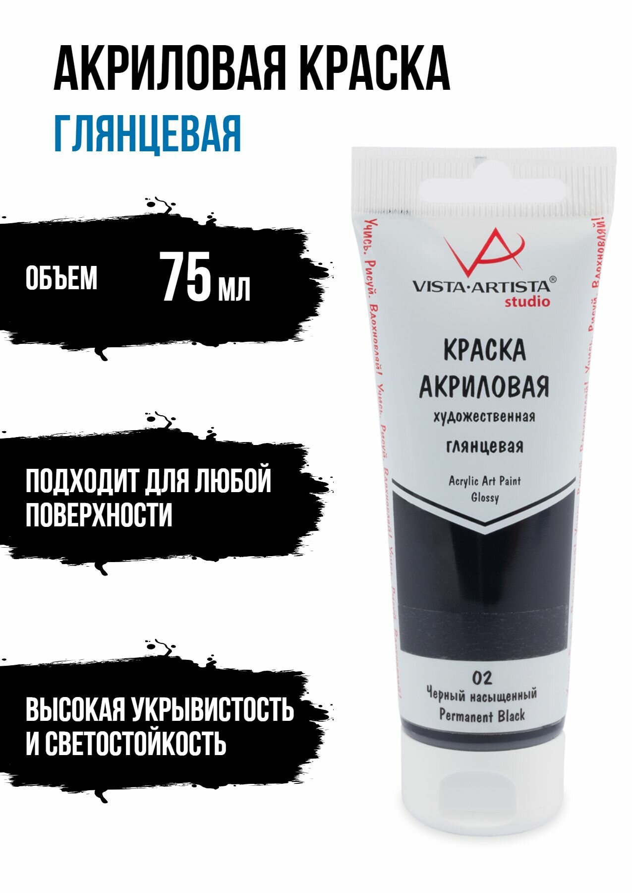VISTA-ARTISTA Studio краска акриловая художественная, глянцевая, 75 мл, 02 Черный насыщенный (Permanent Black), VAAG-75