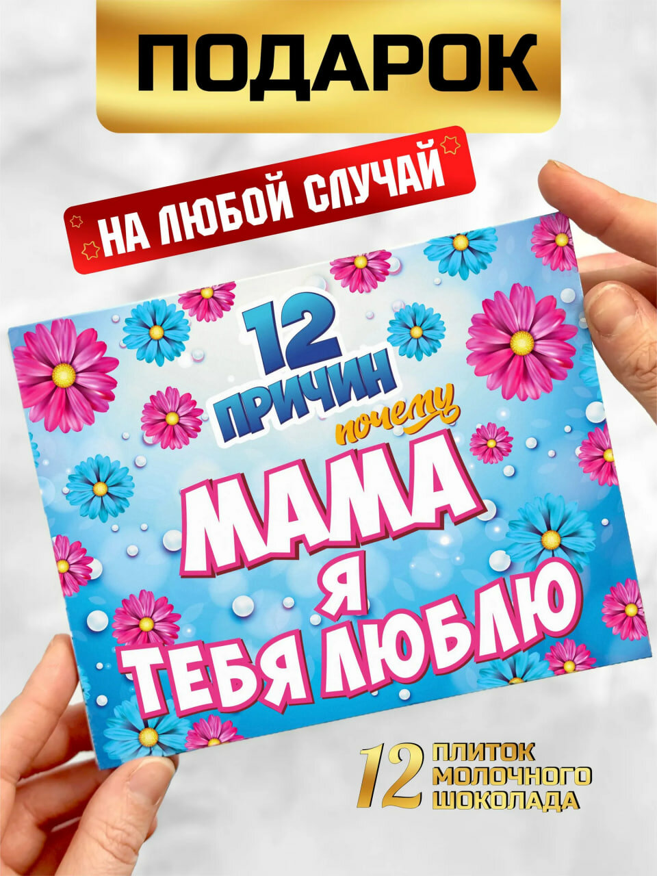 Подарочный сладкий шоколадный подарок маме на день рождения 12 причин почему люблю