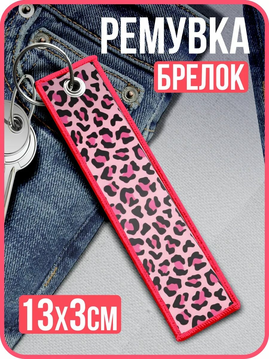 Брелок 1-я Наклейка
