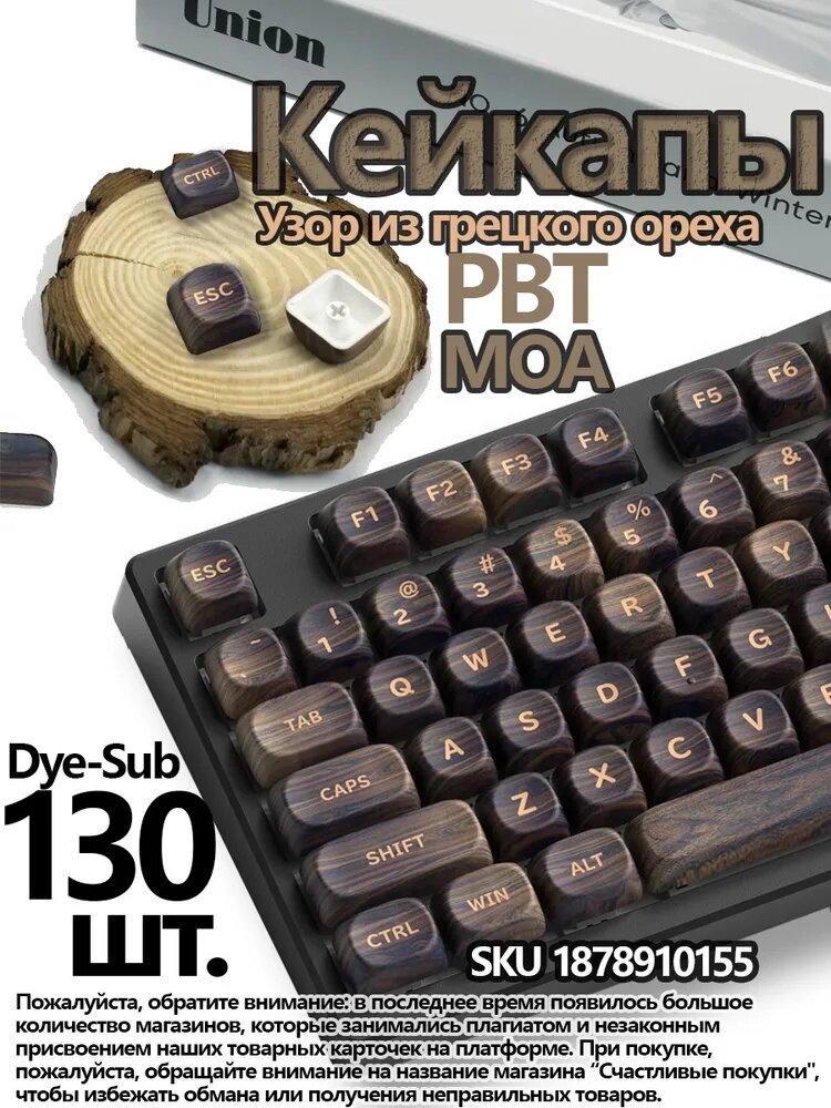 Кейкапы для клавиатуры деревянные 130шт. pbt Имитация текстуры древесины, профиль moa keycaps