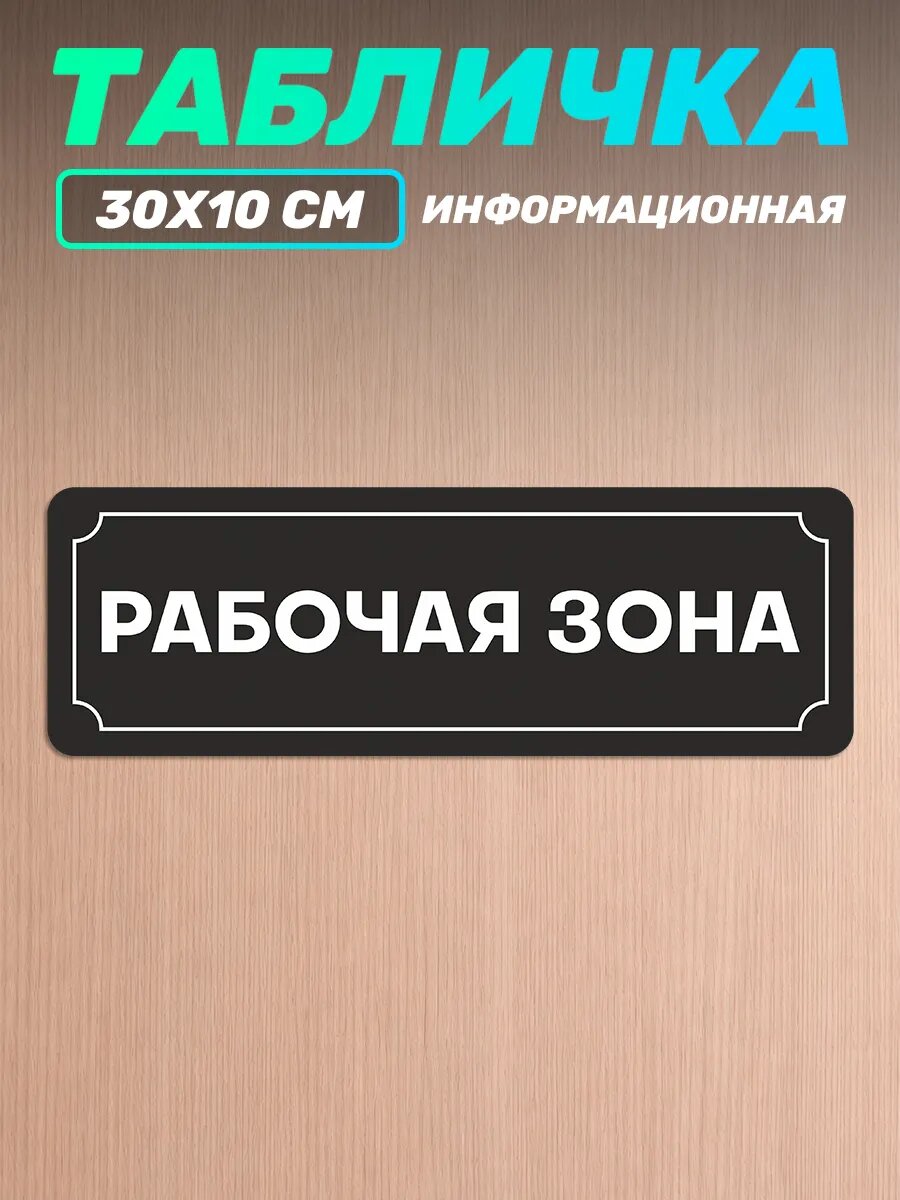 Табличка на дверь информационная Рабочая зона