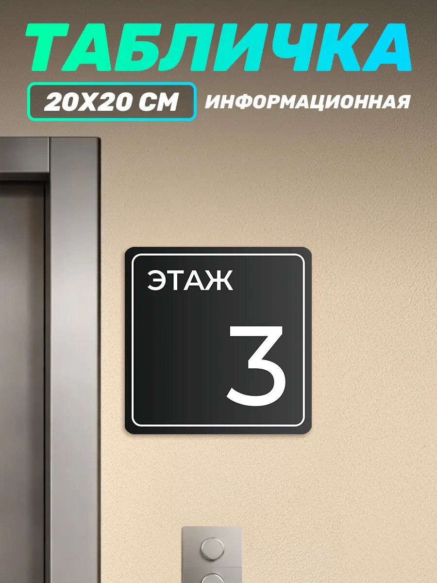 Табличка на дверь информационная этаж 3