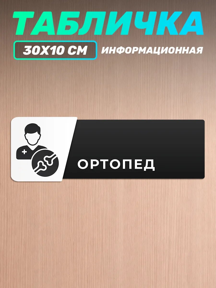 Табличка на дверь информационная Ортопед