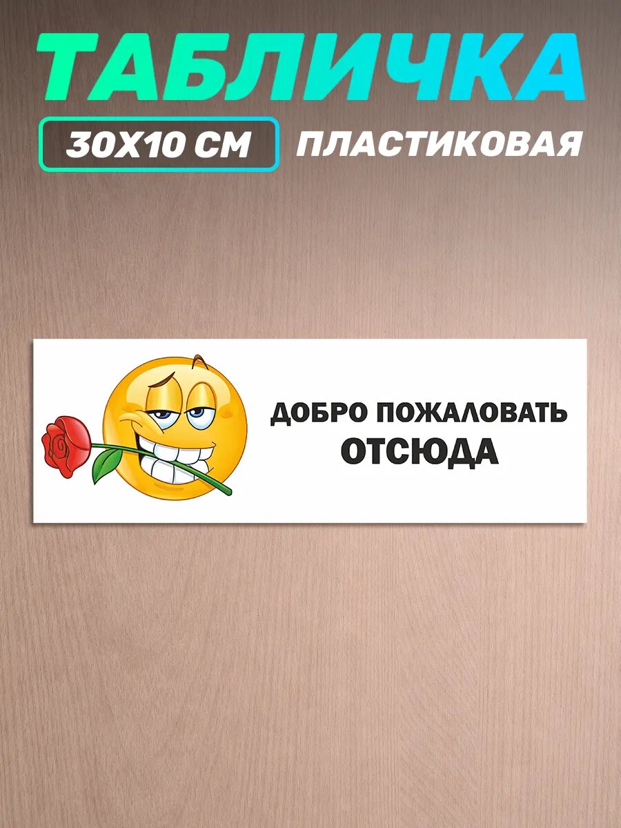 Табличка на дверь информационная Добро пожаловать отсюда