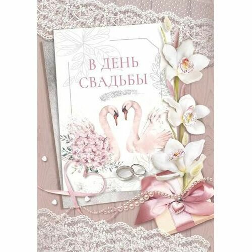 Открытка Мир поздравлений В День свадьбы! гигант, текст, блестки