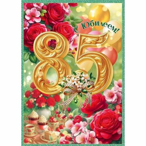 Открытка Открытая Планета С Юбилеем! 85 лет, гигант, текст, блестки