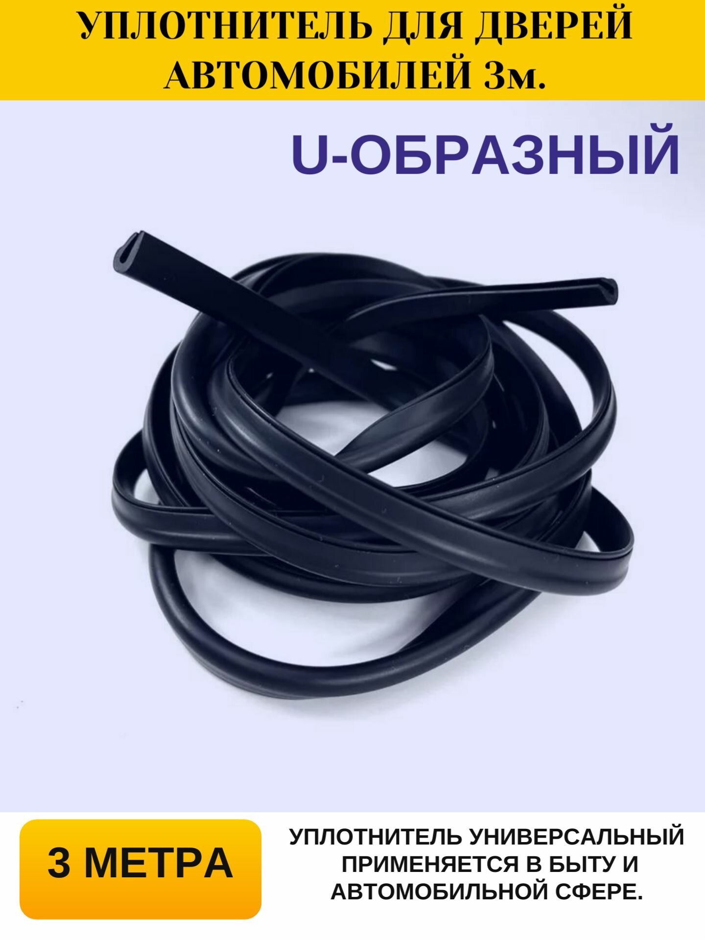 Уплотнитель для дверей автомобилей U-образный резиновый универсальный, 3 метра