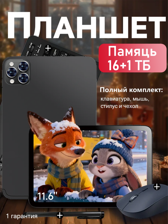 Новинка: Планшет Galaxy Pro12, андроид15, 11.6" 2560x1600, 16+1024ГБ, мышь и клавиатура, 8800мАч, OTG кабель