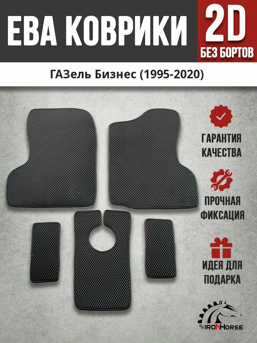 EVA (EВА, ЭВА) коврики Газель Бизнес / GAZelle Business (1995-2020)