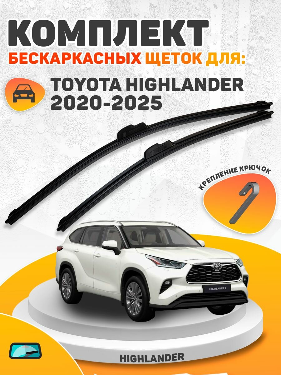 Комплект щеток TOYOTA HIGHLANDER 2020-2025 (650 и 450 мм) / AVS