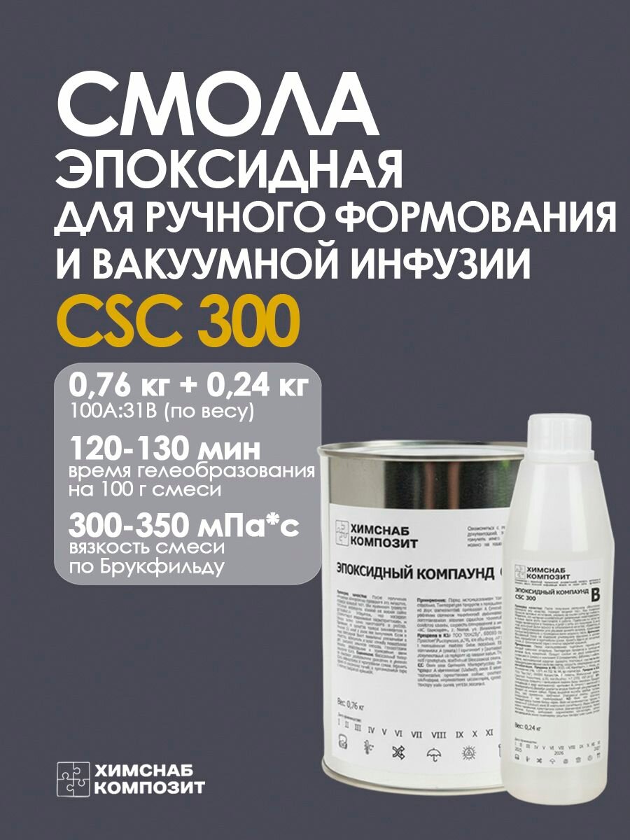 Эпоксидная смола для карбона и стеклоткани CSC 300 1 кг для вакуумной инфузии и ручного формования