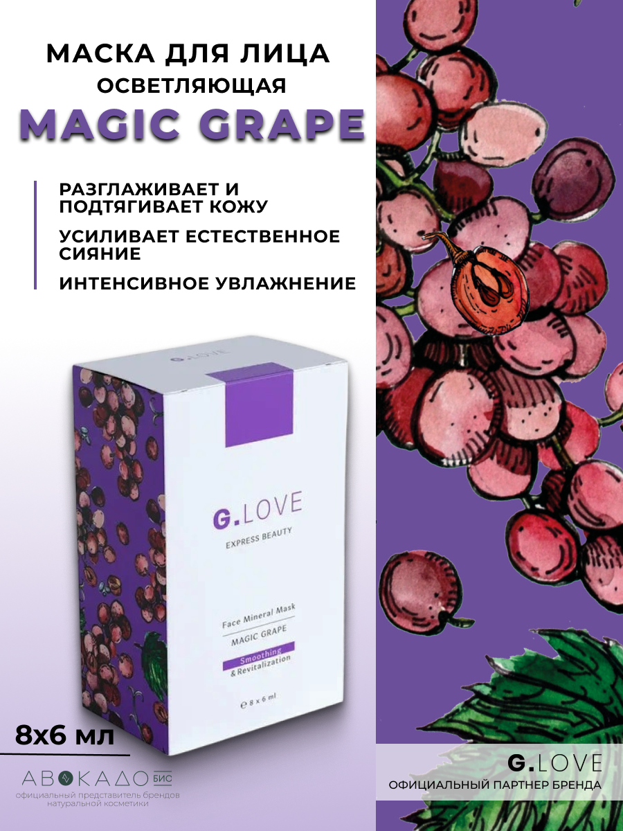 G.Love Разглаживающая маска для лица с минералами "Magic Grape", 8x6 мл
