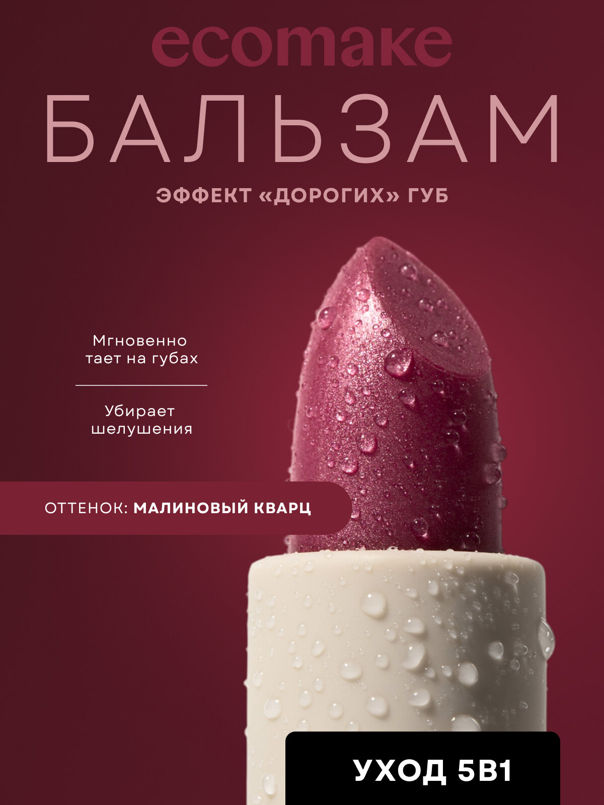 Оттеночный бальзам для губ увлажняющий, тон - Малиновый кварц