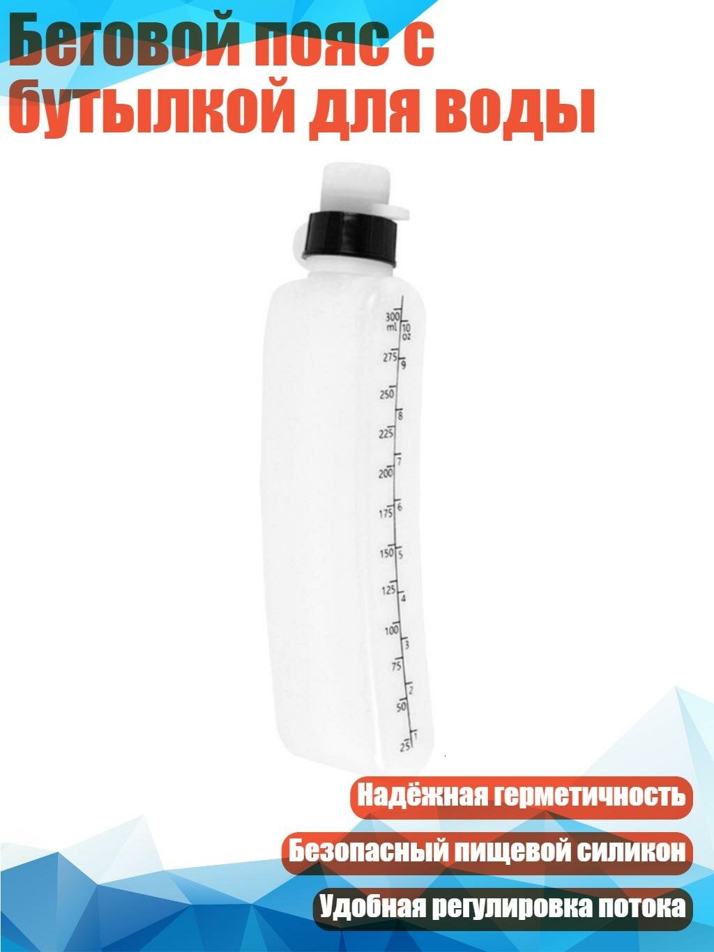 Беговой пояс с бутылкой для воды