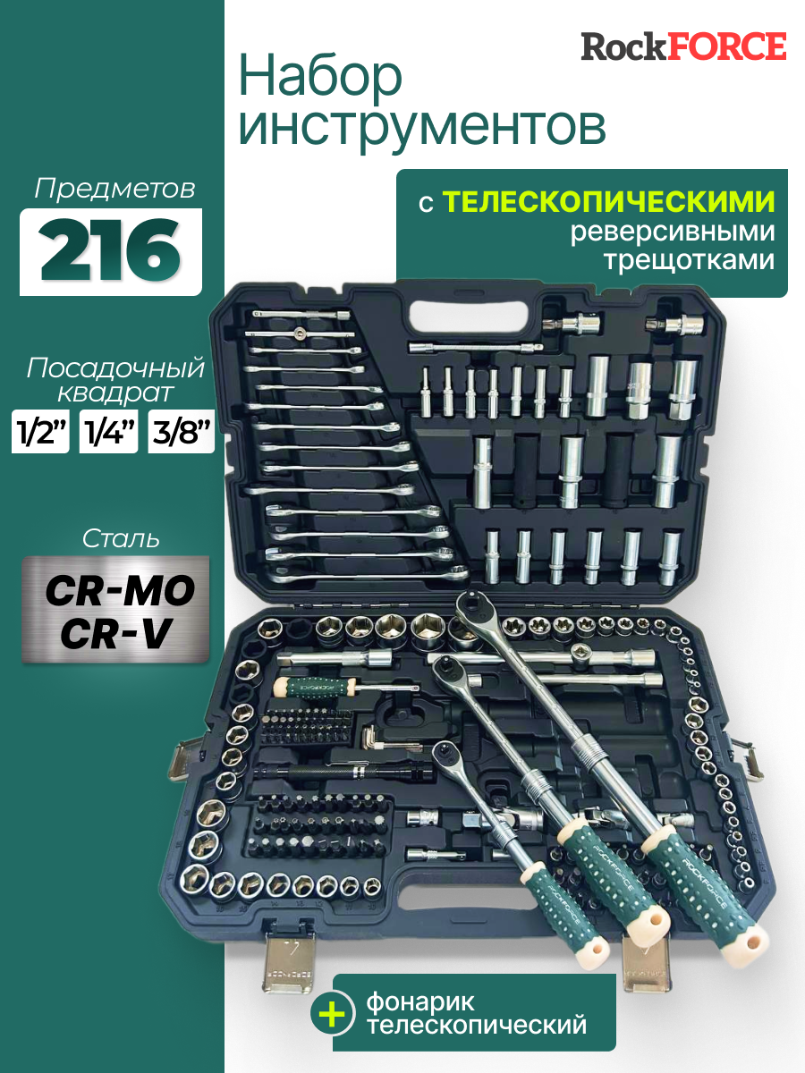 Набор инструментов Rock Force 216 предметов с телескопическими трещотками, в кейсе