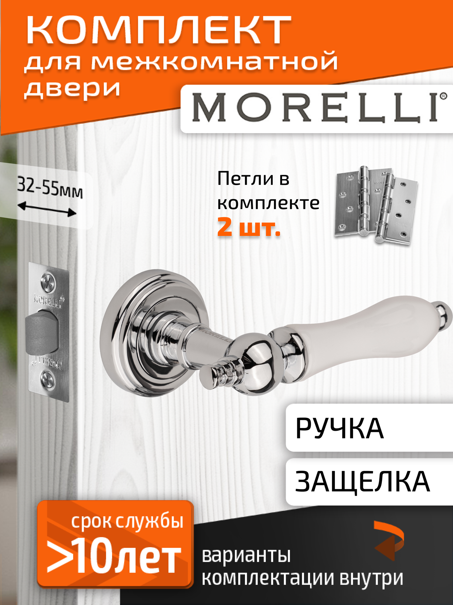 Комплект для межкомнатной двери Morelli ручка MH 42 CLASSIC PC/W + межкомнатная защелка + врезные петли / хром/белый