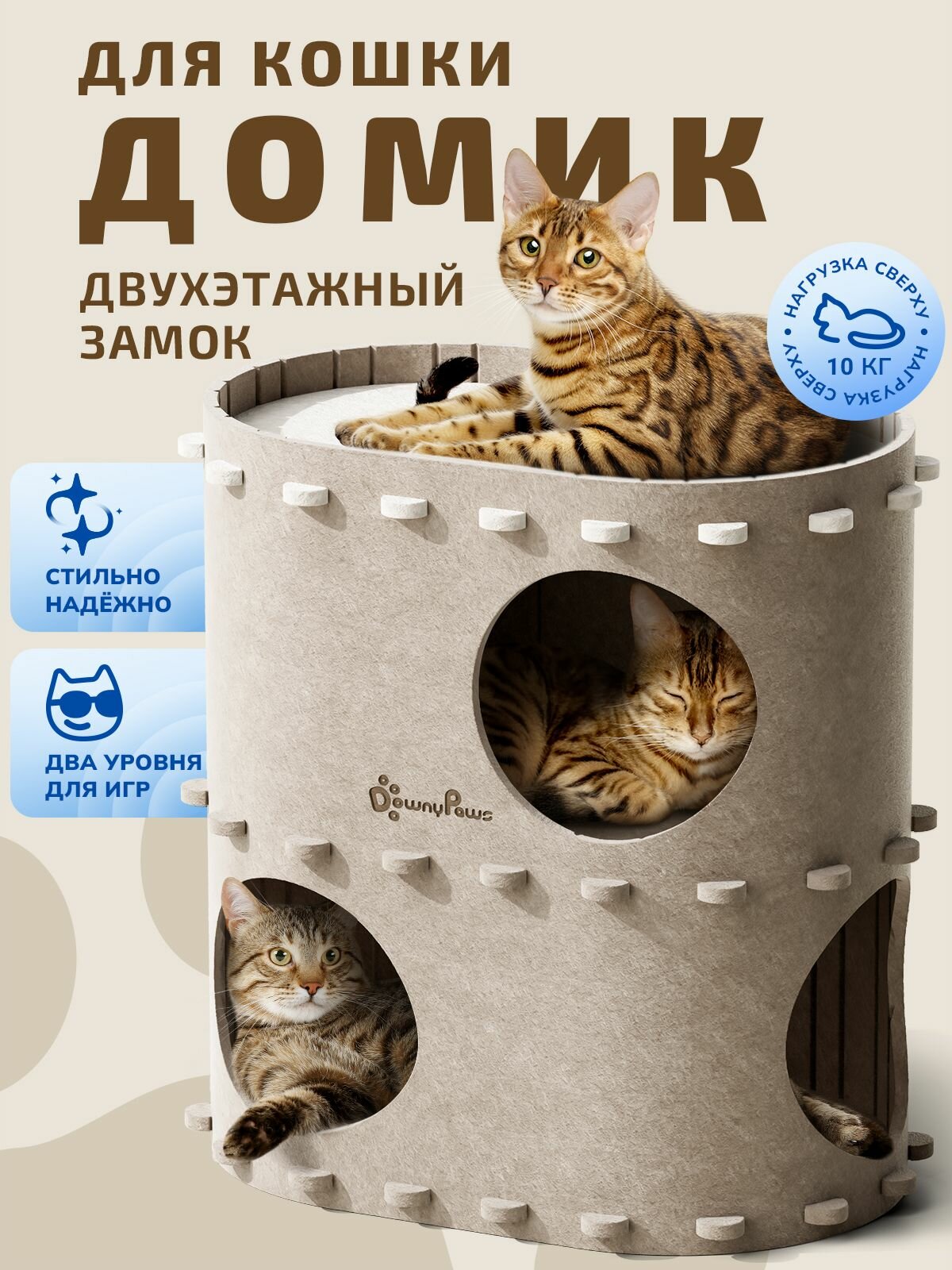 Домик для кошки двухэтажный DownyPaws, лежанка для кошек для отдыха и игр, Бежевый