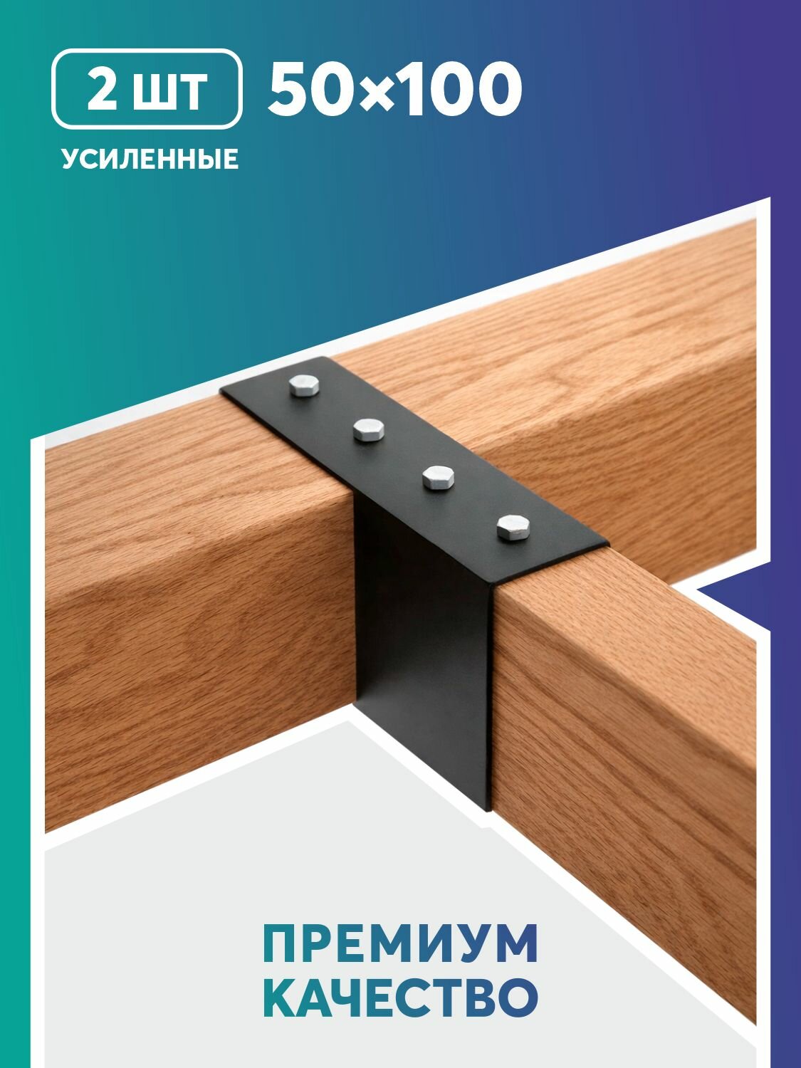 Опора коннектор для бруса и стропил 50х100 черный, 2 шт