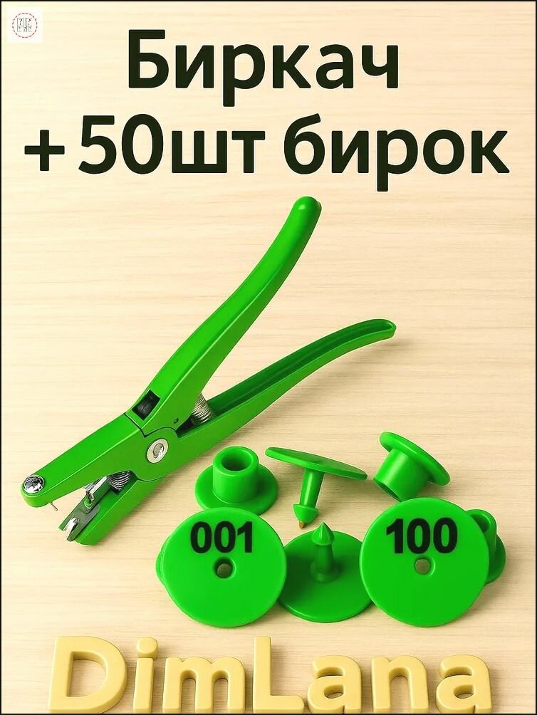 Биркач для животных + 50 ушных бирок для овец, свиней, собак баранов, мрс. Биркователь для скота