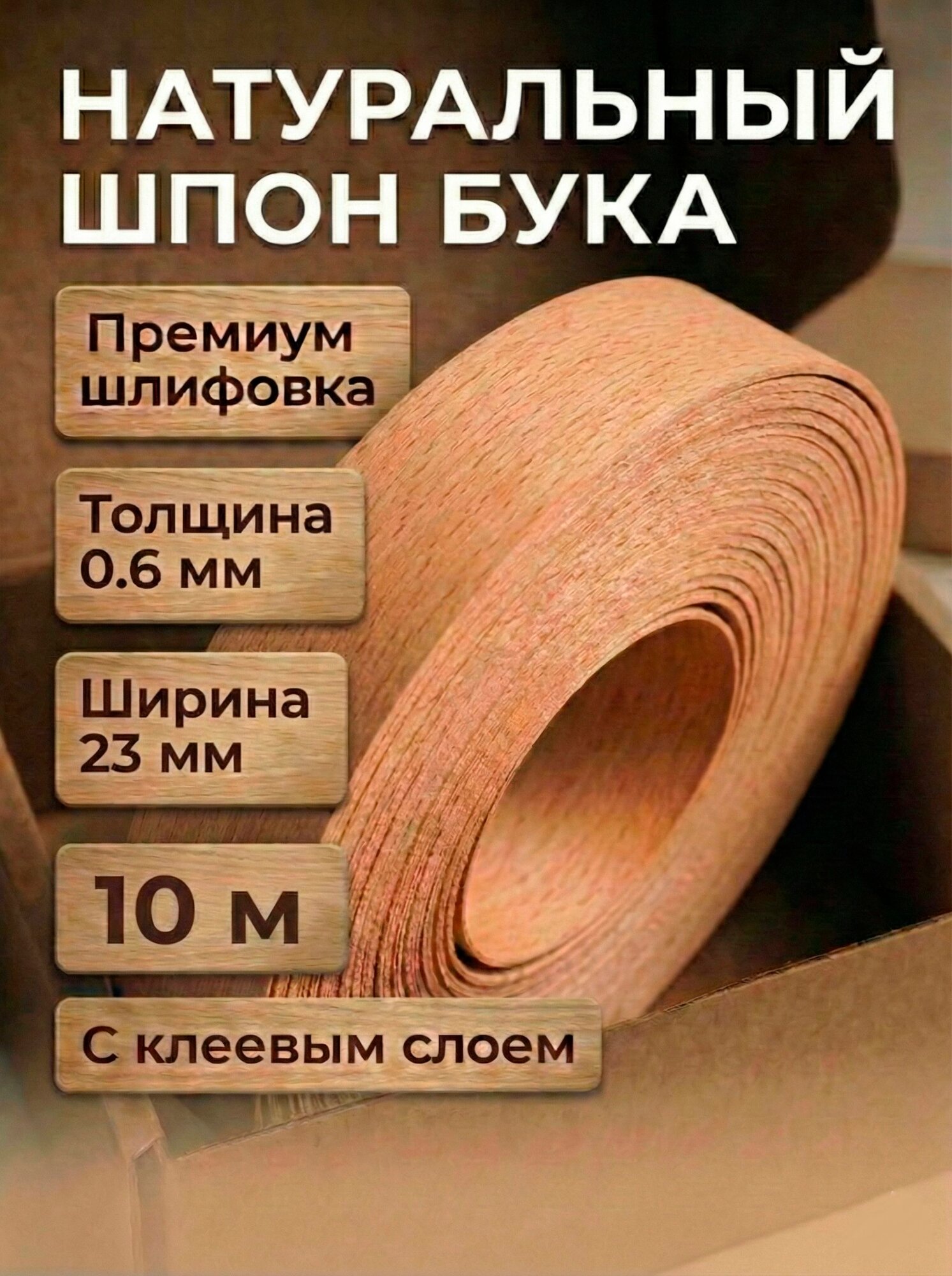 Кромка из натурального шпона бука 44 мм * 10 м с клеевым слоем