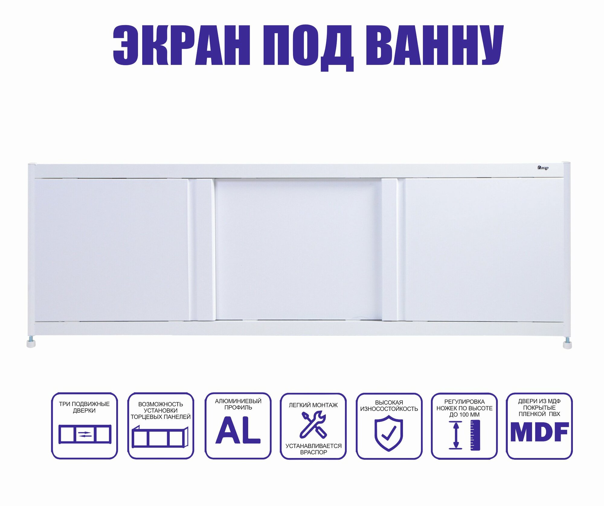 Экран для ванны Emmy "Бриз 150" белый, с раздвижными дверцами МДФ, каркас алюминиевый профиль