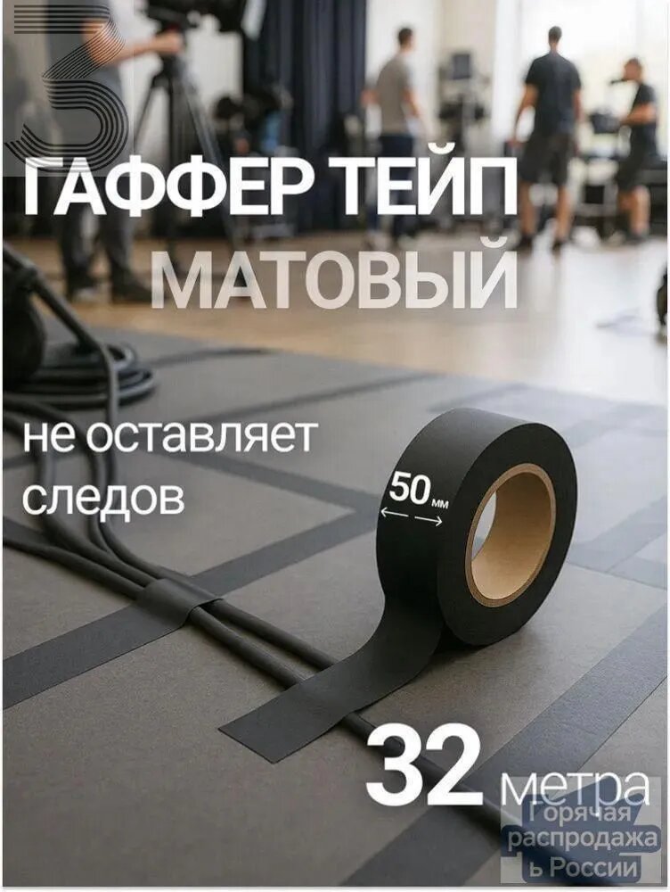 Монтажная лента Гаффер тейп матовая 50 мм x 32 м, 1 шт. для крепления кабелей