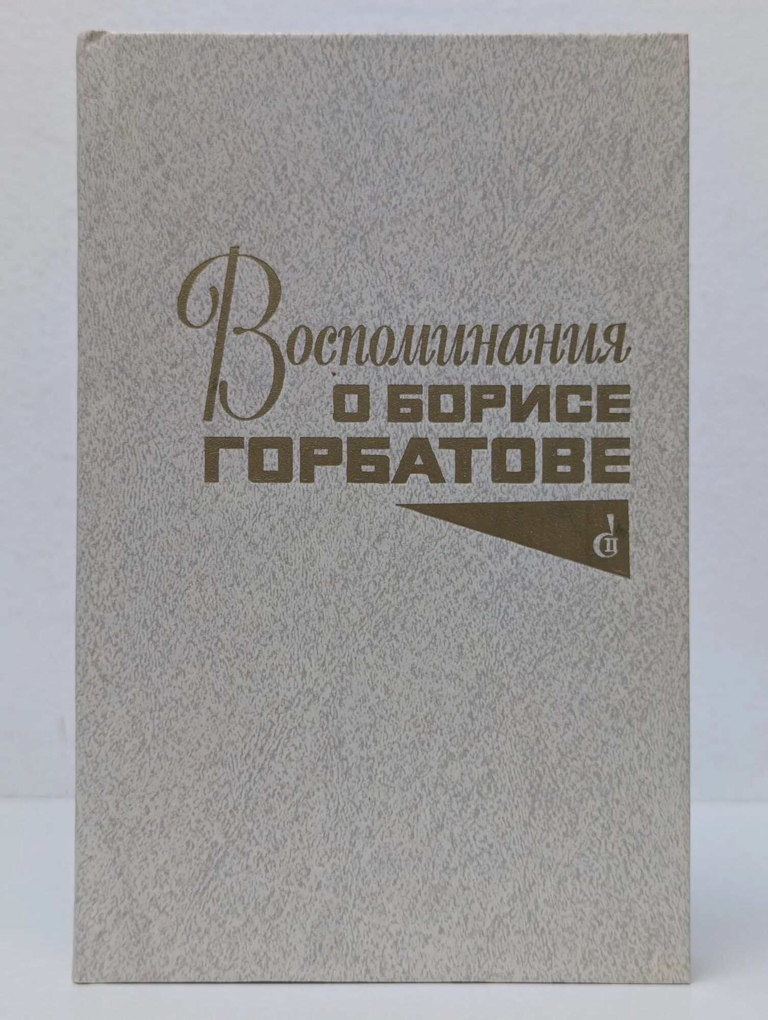 Воспоминания о Борисе Горбатове Сборник 1982