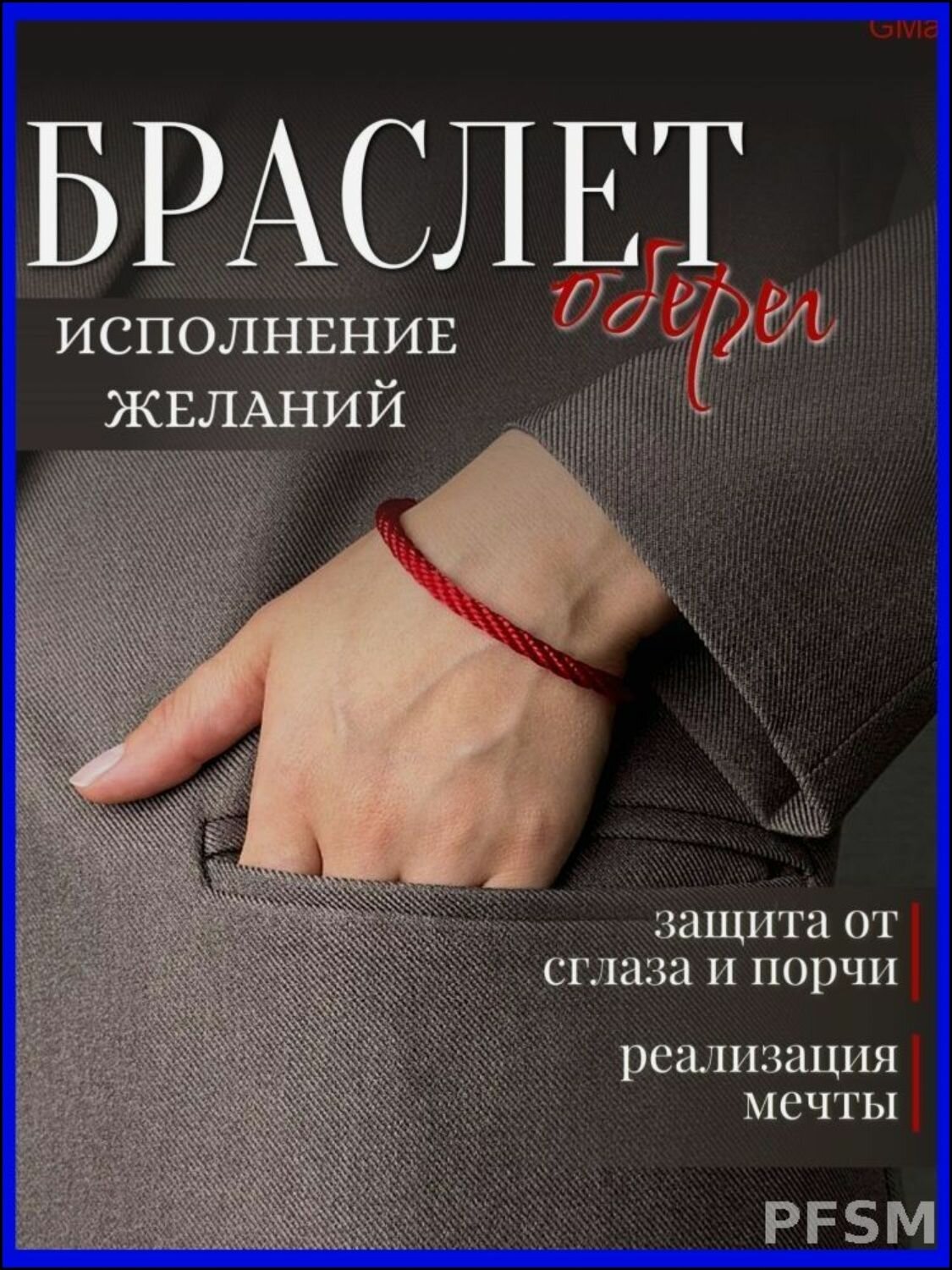 Браслет