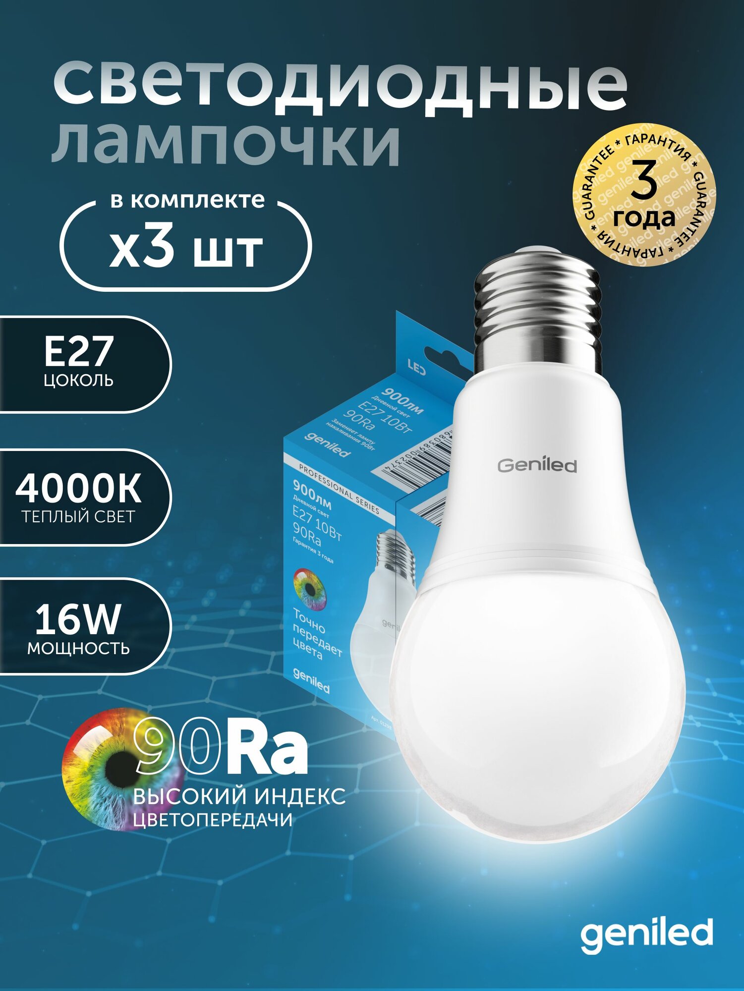 Светодиодная лампа Энергосберегающая E27 A65 16Вт 4000K 90Ra Груша 3 шт