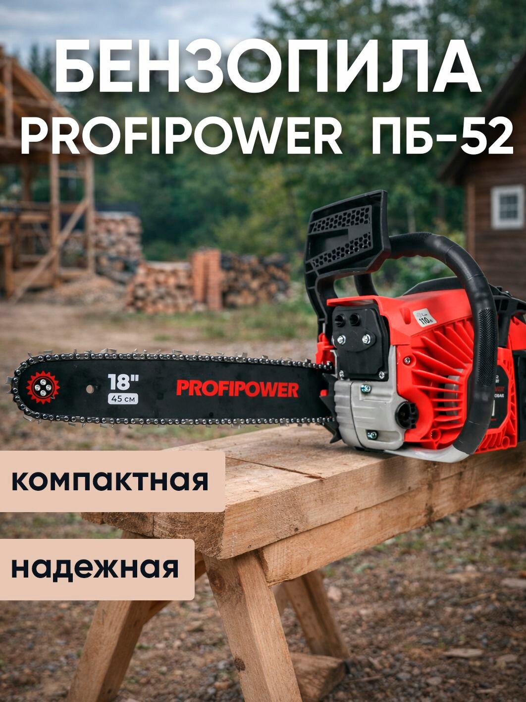 Бензопила PROFIPOWER ПБ-52 бензиновая цепная пила