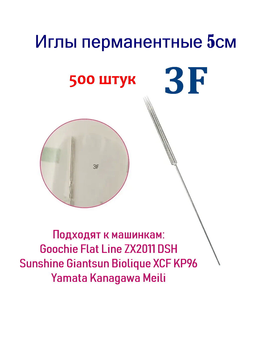 Иглы стандартные 3F flat плоские для перманентной машинки 500 штук