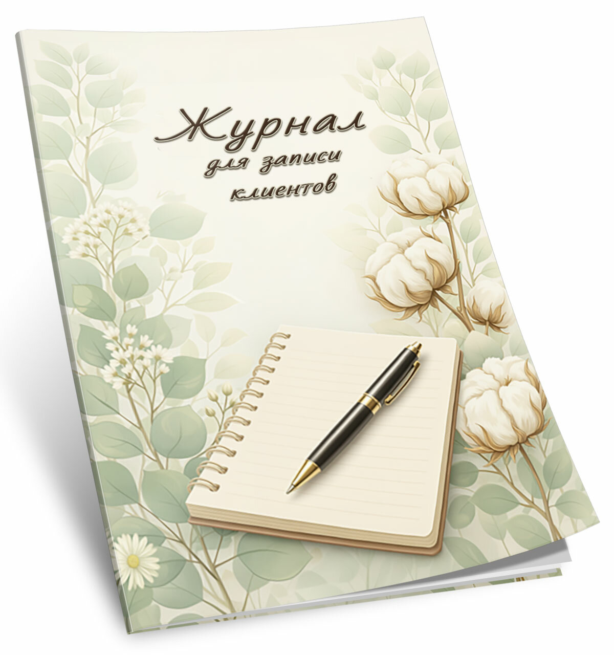 Журнал для записи клиентов, А5 (60 страниц)