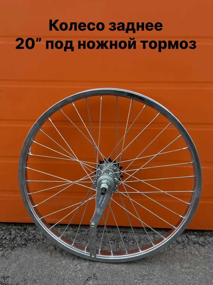 Заднее колесо 20" под ножной тормоз (педали назад)