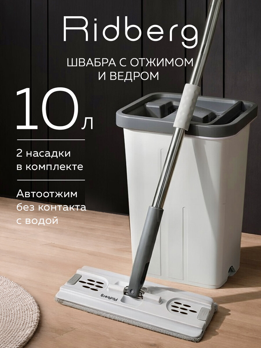 Швабра с отжимом и ведром Ridberg Grand 2.0 (White/Grey) 12 л, 2 сменные насадки