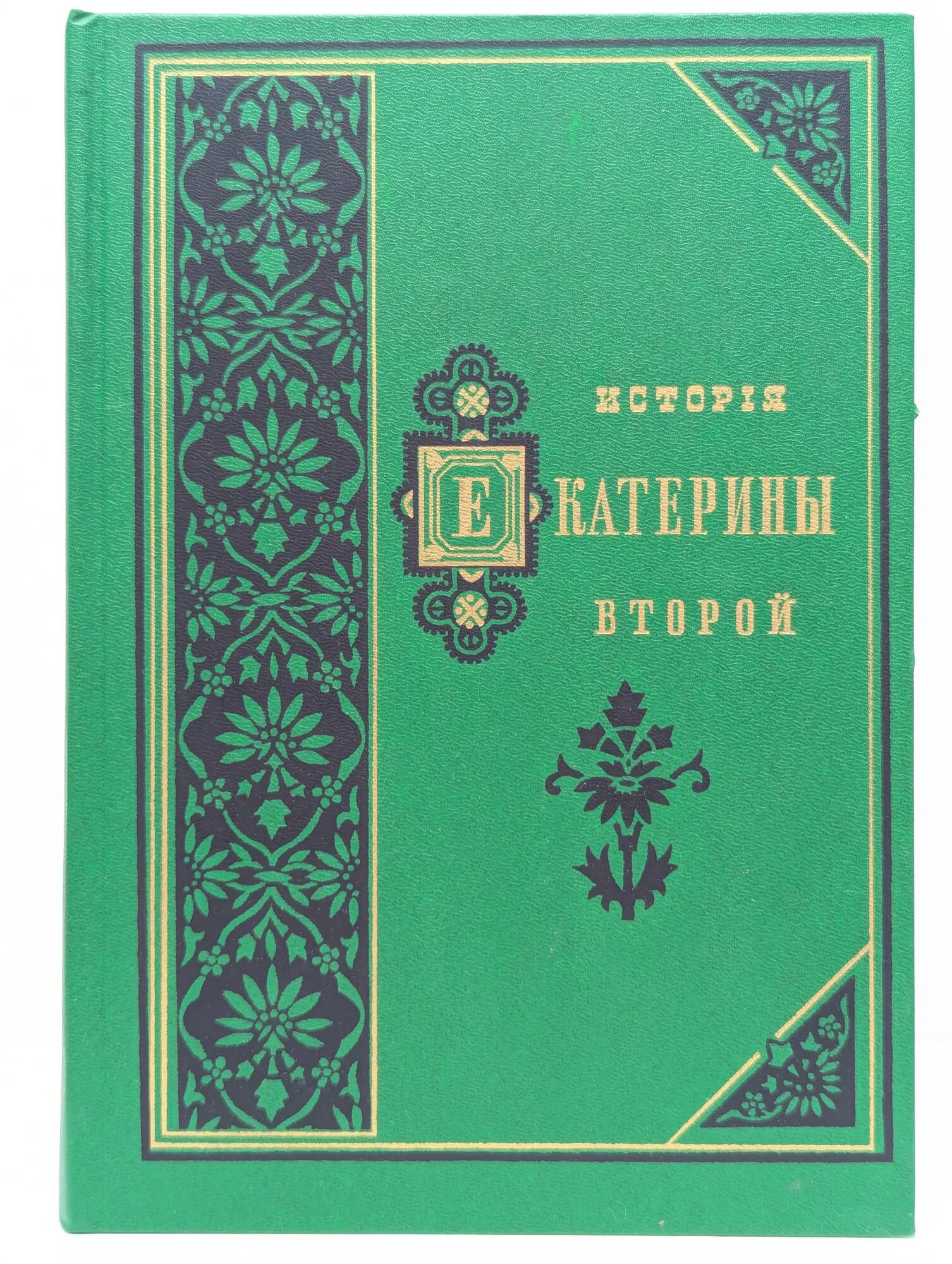 История Екатерины Второй. В 2 томах. Том 2 Брикнер Александр Генрихович 1991